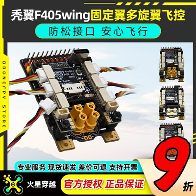 秃翼F405wing固定翼多旋翼飞控