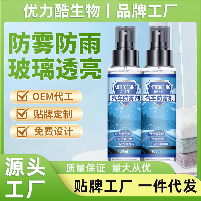 汽车玻璃防雾剂前挡侧挡除雾剂喷雾长效防雨剂后视镜冬天车窗起雾