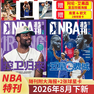 NBA特刊杂志2026年1-12月任选