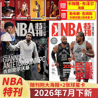 NBA特刊杂志2026年1-12月任选