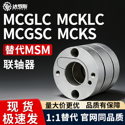 MCGSC50/MCKS40联轴器MCGLC32/MCKLC25/20-8-10-16-12-14/15/18/6