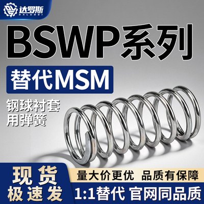 BSWP10/13/16/20/25-30/40/50/80钢球衬套用弹簧
