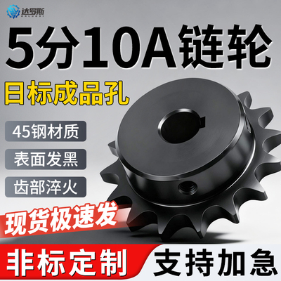 5分/10A成品孔链轮【来图加工】