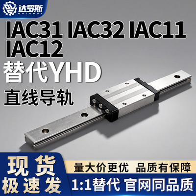 IAC31IAC32直线导轨IAC11
