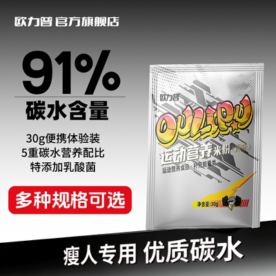 欧力普运动营养米粉便携装健身米糊增重优质快碳运动补剂30克米糊