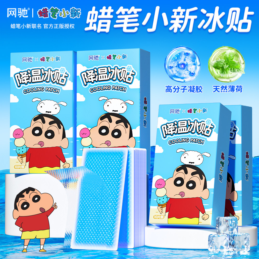 网驰蜡笔小新联名款冷敷冰贴手机散热贴降温冰凉贴解暑神器学生