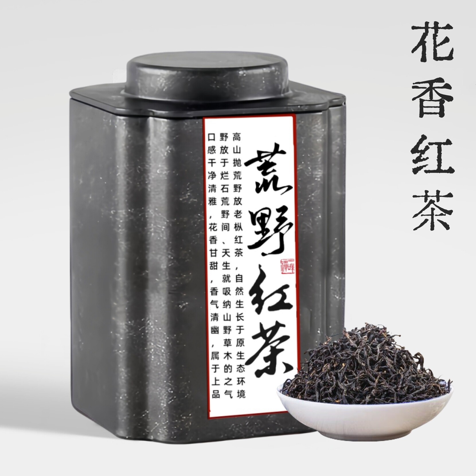 荒野红茶正山小种红茶非特级浓香型茶叶2026新茶养胃散装罐装批发