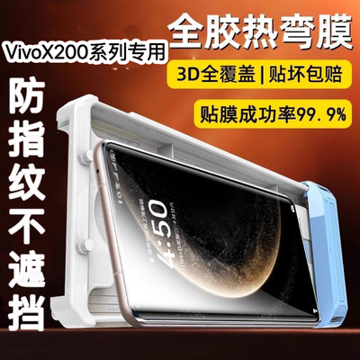 【真全胶秒解锁】适用vivox200pro手机膜x200s钢化膜ultra防窥x100spro全屏覆盖防摔promini防指纹防爆保护贴