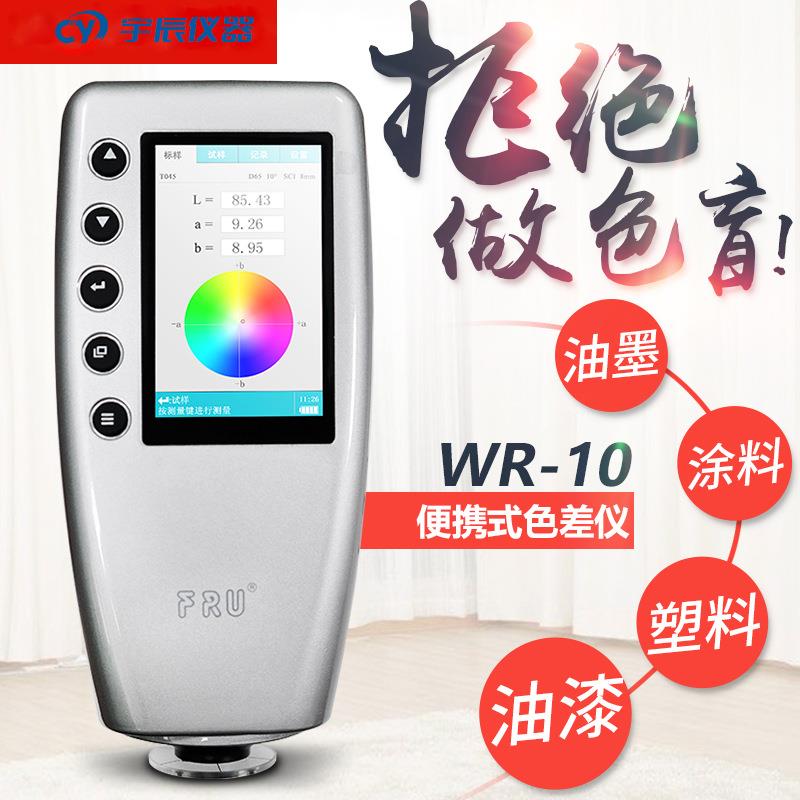 FRU色差仪高精度测色仪便携式色差仪WR-10基础型色差计