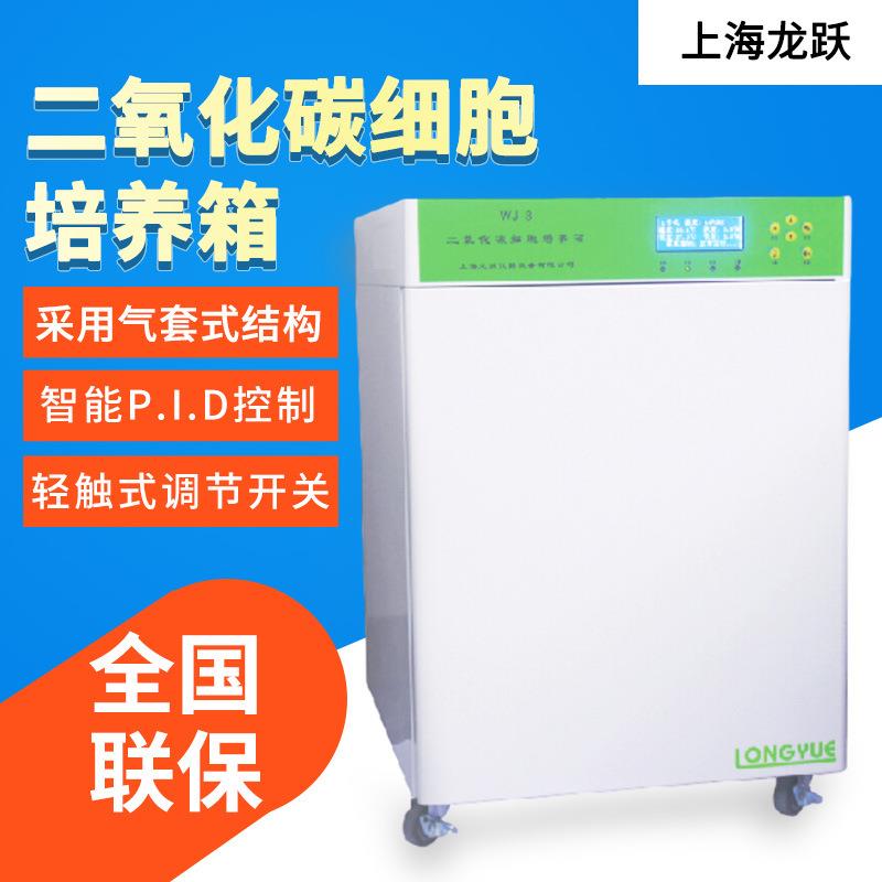 上海龙跃 WJ-3二氧化碳细胞培养箱