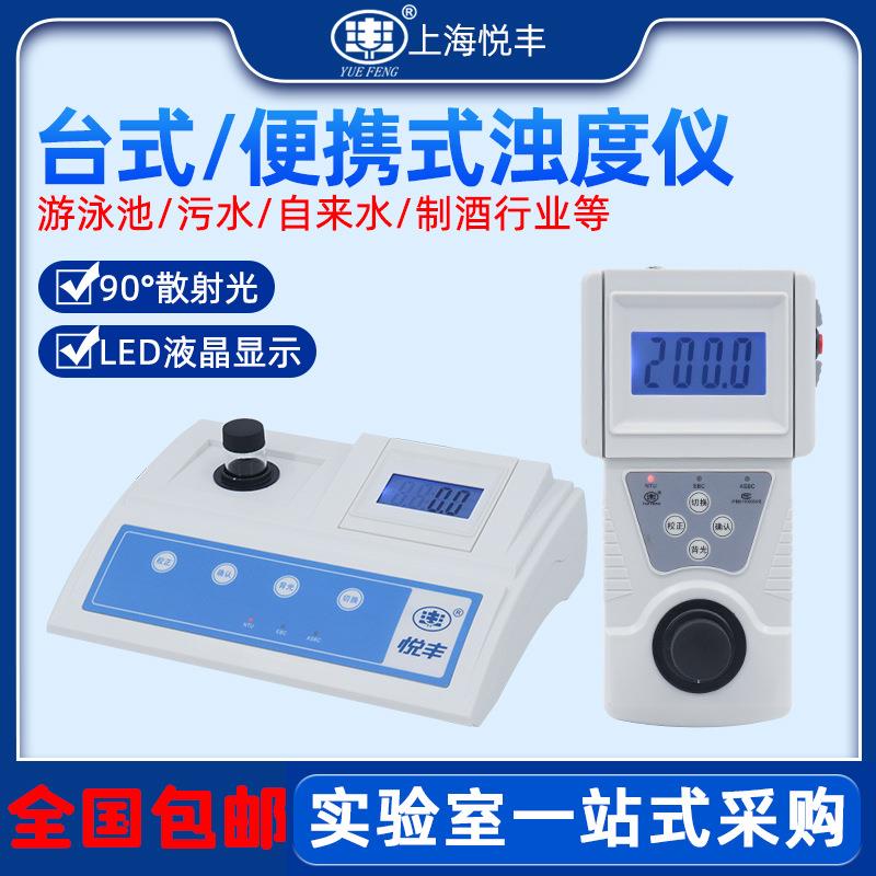 上海悦丰浊度计SGZ-200AS数显台式浊度仪测试仪便携浑浊度检测仪