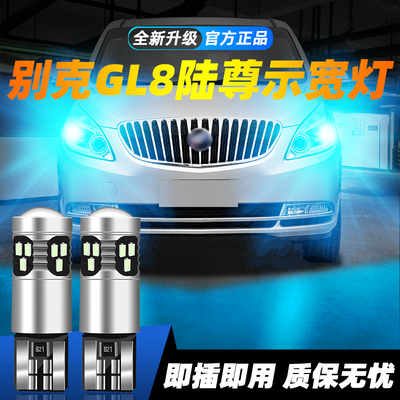 适用于GL8陆尊超亮LED示宽灯