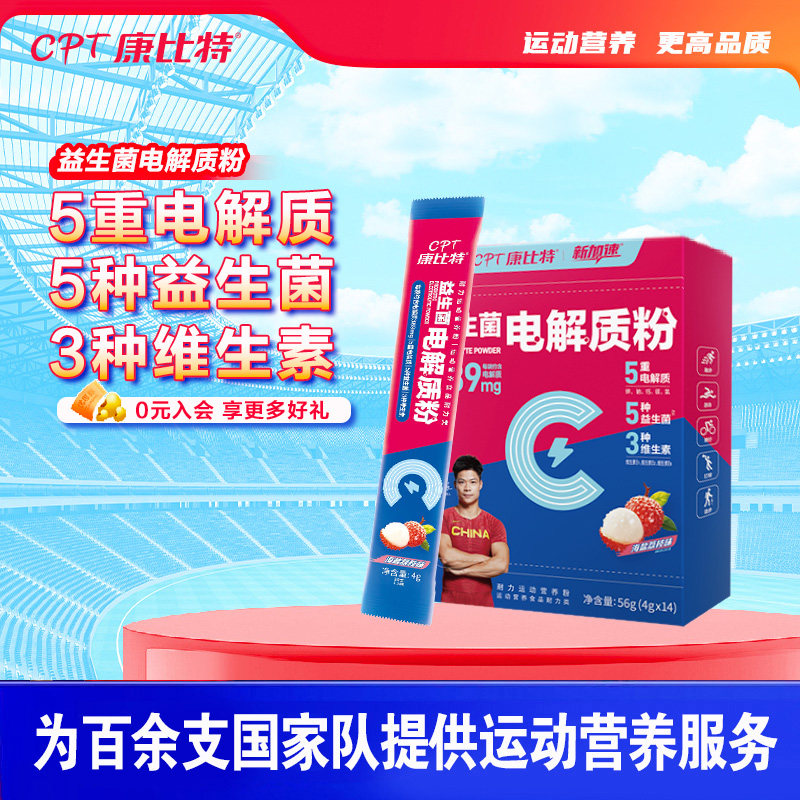 康比特益生菌电解质粉冲剂固体饮料维生素跑步骑行运动健身营养