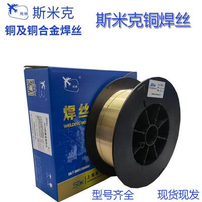 斯米克S201紫铜HS221锡黄铜气保214铝青铜S211硅青铜氩弧焊铜焊丝