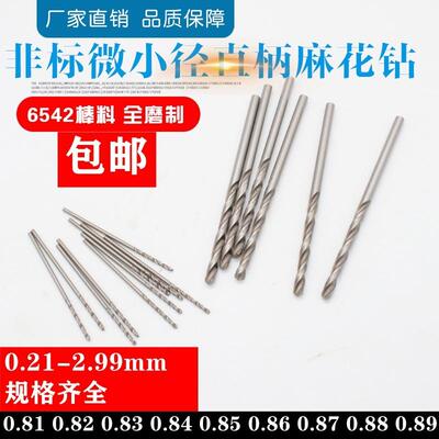 直柄麻花钻小钻头0.81/0.82/0.83/0.84/0.85/0.86/0.87/0.88/0.89