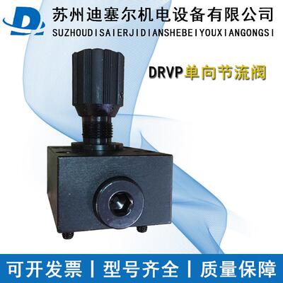 节流阀 DRVP8 DRVP6 DRVP20 DRVP30 DRVP10 DRVP12 DRVP16 DRVP25