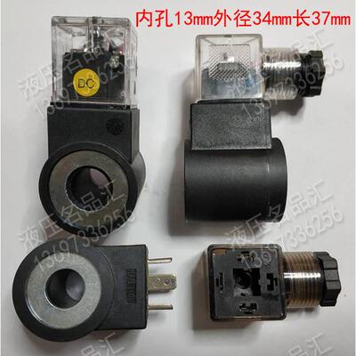 电磁插装阀线圈内孔径13mm长高37毫米AC220V 110V DC24V 12V48V60