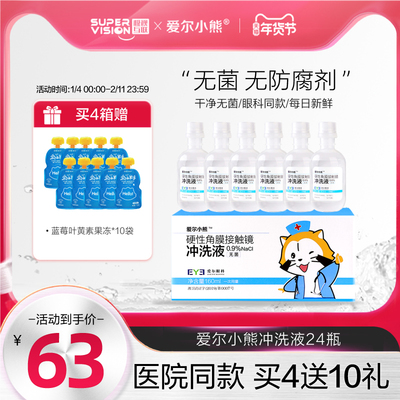 爱尔小熊冲洗液硬性角膜镜OK镜/RGP角膜塑形镜冲洗盐水160ml24瓶
