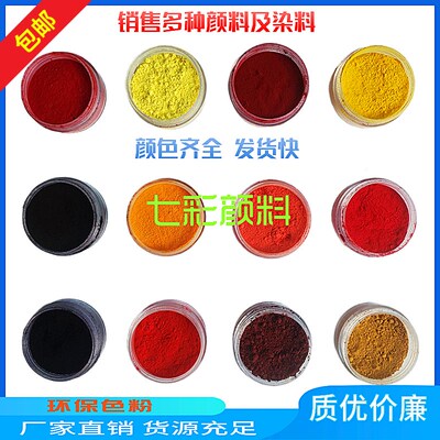 有机色粉油漆水泥调色家具修补木器涂料皮革高温铁红黑色白色50g