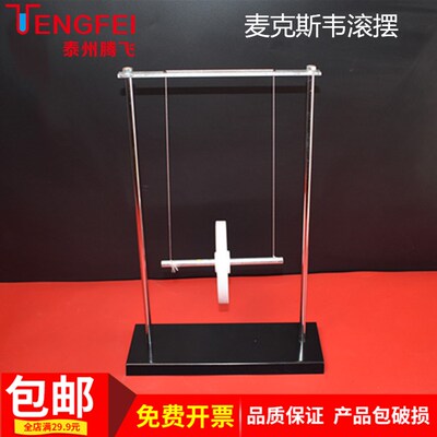 麦克斯韦滚摆 重力势能动能转化 演示器材 中学物理实验