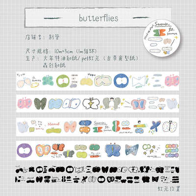 别管胶带 蝴蝶butterflies虹光大年森创PET和纸手帐拼贴搭配好用