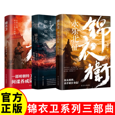 锦衣卫系列 全3册 锦衣卫+鲛珠夜哭+永乐北征 胡取禾 历史明朝小说一部明朝特工间谍养成记依据真实的历史创作的文中情节引人入胜