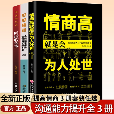 情商高就是会为人处世正版书籍一开口就让别人喜欢你和任何人都聊得来人际交往说话的艺术高情商聊天术口才书籍畅销书排行榜