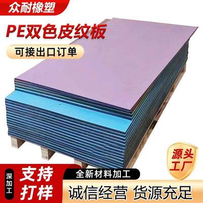 HDPe自润滑双色板超高分子聚乙烯三色板高密度耐磨Pe彩色夹心板