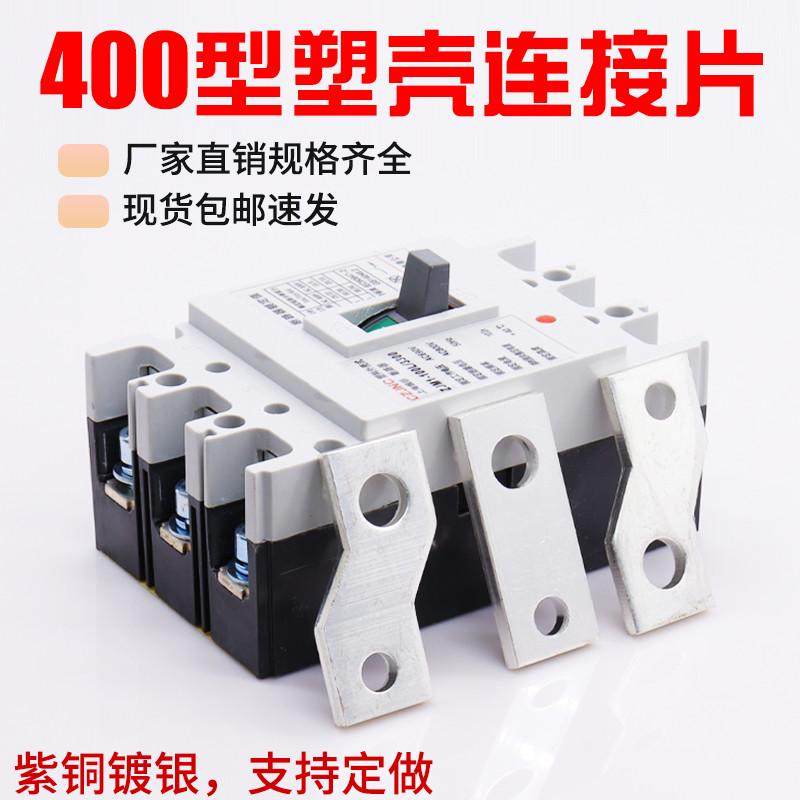 CM1-400A扩展铜排NM1 塑壳断路器连接片接线母排断路器延长接线板