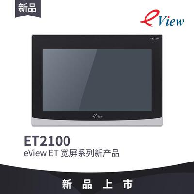 eView步科新品触控屏幕10寸ET2100人机界面组态串口屏彩色液晶显