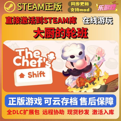 Steam正版 大厨的轮班 The Chef's Shift国区激活码cdkey激活入库