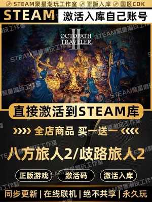 Steam正版【八方旅人2】歧路旅人2CDKEY国区激活码CDK激活入库