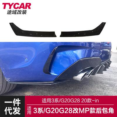 适用于宝马新3系后包角G20G28改装MP款后包角后杠侧板后下护板