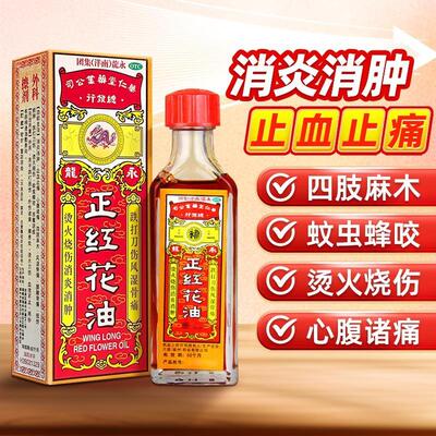 永龙 正红花油 20ml 跌打刀伤 风湿骨痛 消炎消肿烫火烧伤