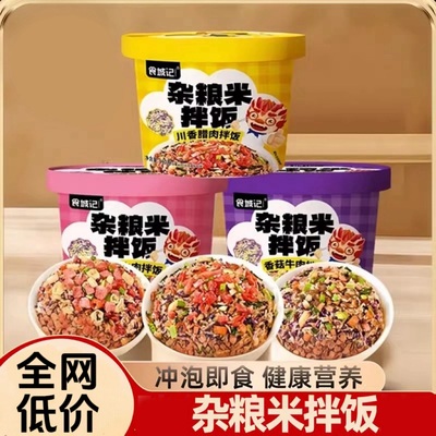 杂粮米拌饭免煮轻食代餐抗饿