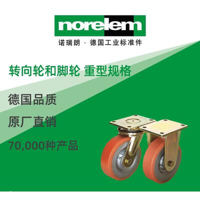 norelem德国原厂直供诺瑞朗NLM95032转向轮和脚轮 重型规格