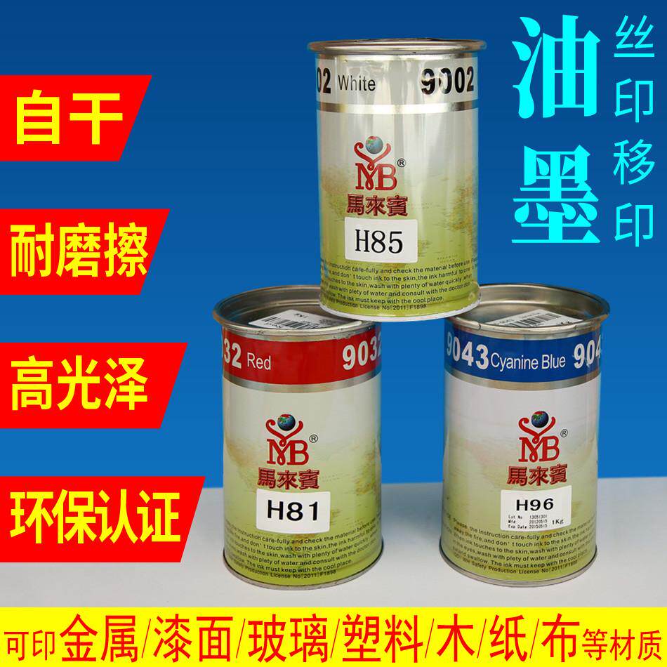 丝印油墨自干移印金属PVC玻璃塑料丝网印刷黑色水性马来宾聚乙烯
