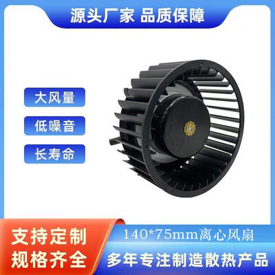 生产空气净化器通风离心风扇14075前倾式离心风机静音