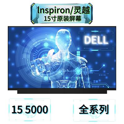 戴尔lnspiron灵越15-5590/5510/5565/5577/5555/5548/5545/67屏幕