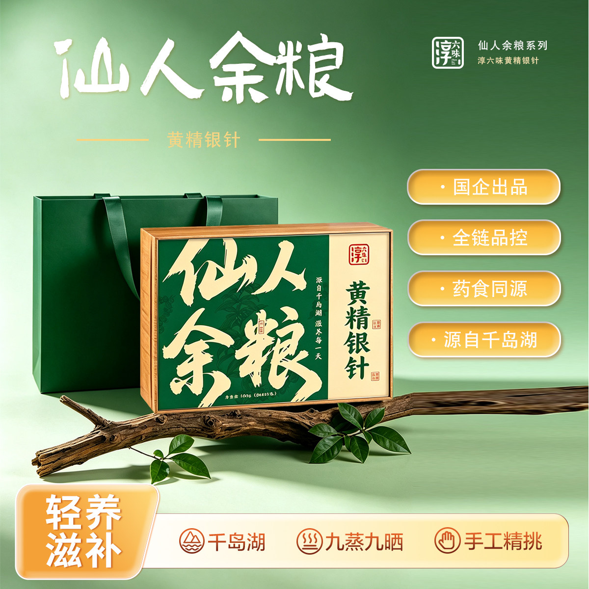 淳六味千岛湖黄精银针茶独立小包九蒸九晒黄精茶冲泡喝滋补养生茶