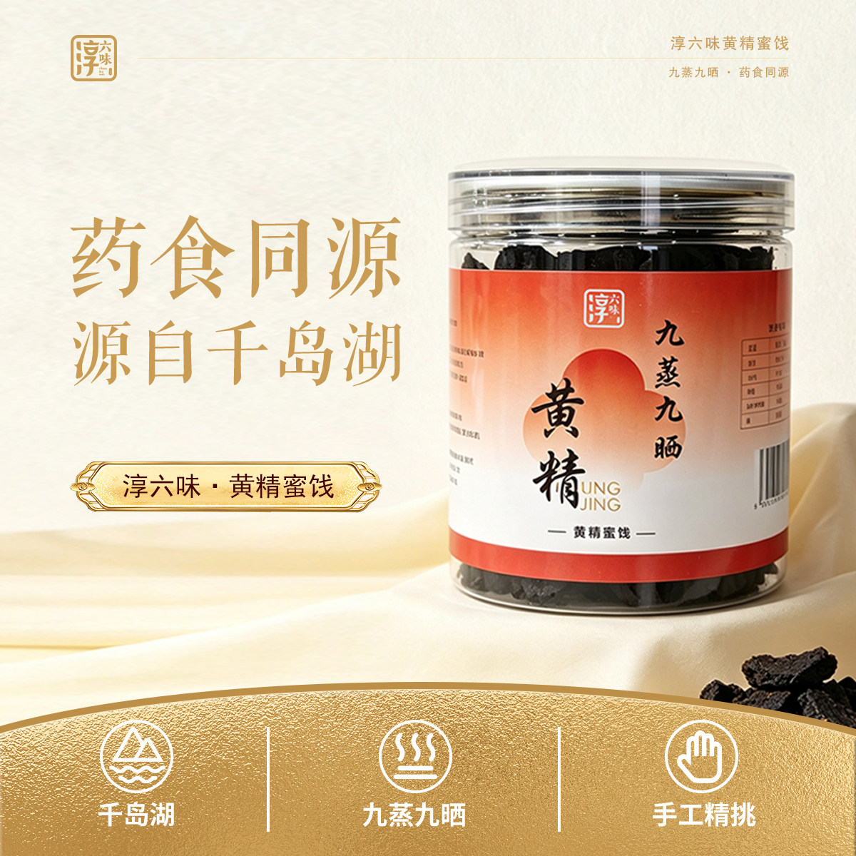 淳六味黄精九蒸九晒九制200g开袋即食正品黄精蜜饯中药材泡茶零食