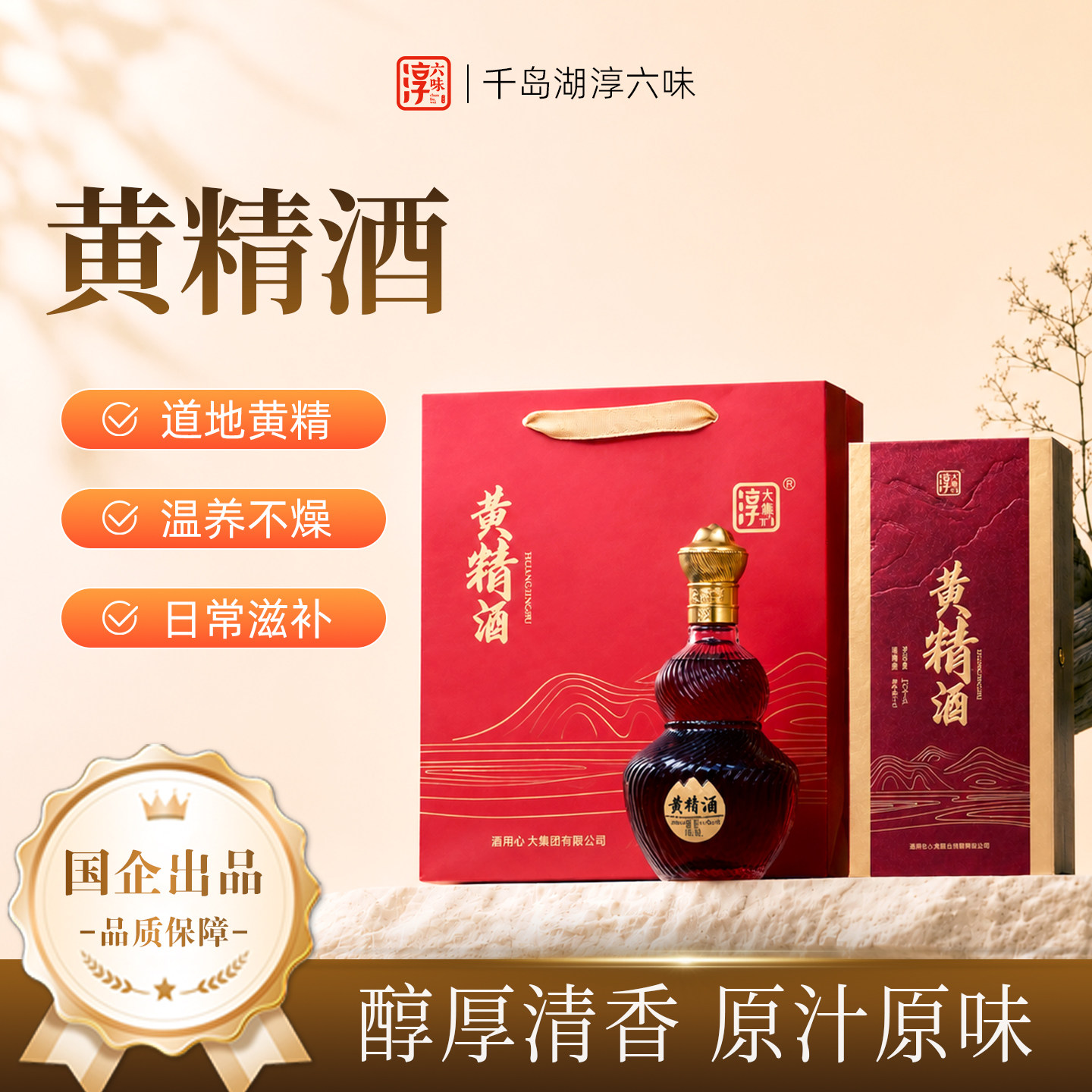 淳六味黄精酒滋补养生酒黄精中药材正品浸泡42度礼盒装原浆酒礼品