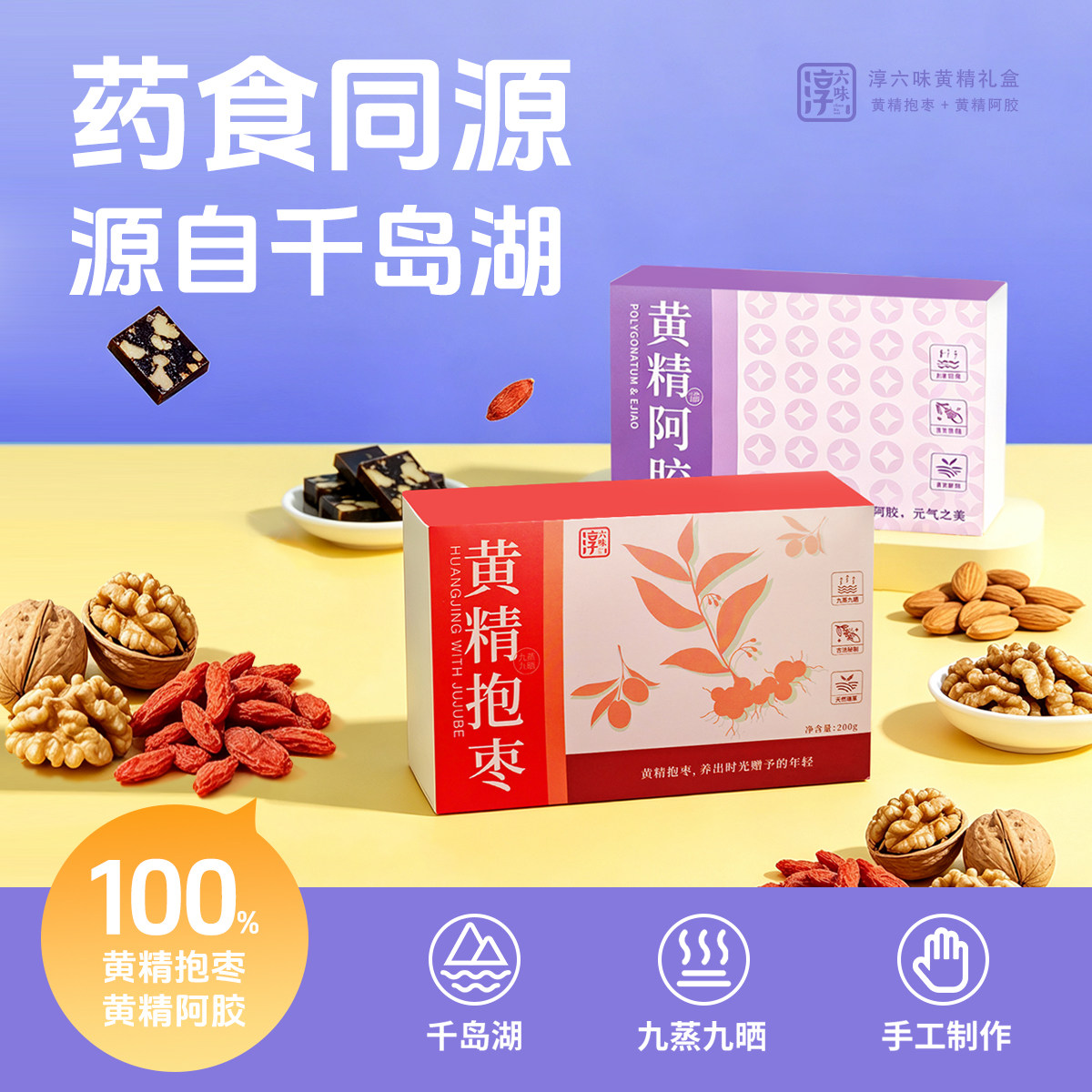 淳六味九蒸九制黄精抱枣手工黄精阿胶正品九晒中药材解馋即食零食