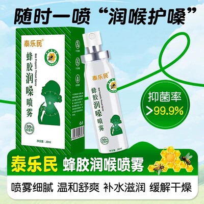 泰乐民蜂胶润嗓喷雾清新口气罗汉果橘红舒缓喉咙薄荷舒畅开喉剂