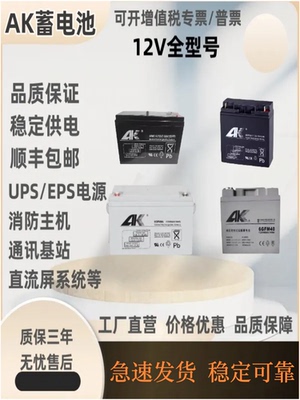 AK蓄电池6GFM-12V33AH7AH7.5A17AH24A38A40A65AH消防UPS直流屏EPS