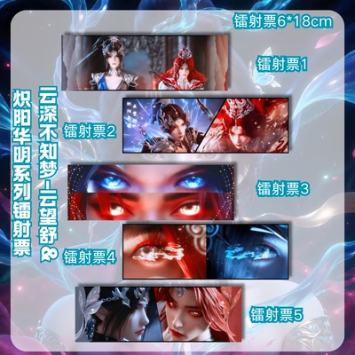 云深不知梦云望舒镭射票周边