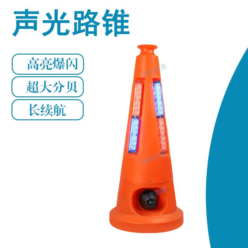 带喇叭声光路锥高速施工路障充电式发光路锥爆闪警示灯