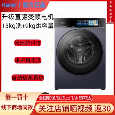 海尔天悦XQG130-ABLNEG78AU1双擎热泵洗烘一体洗衣机ABLNEG78BU1