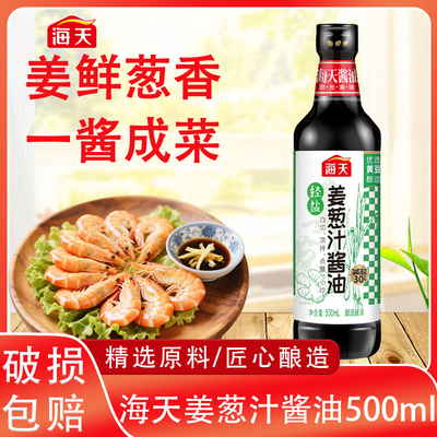 海天减盐30%葱姜酱油500ml一汁成装实惠装厨房调味料红烧酿造酱油
