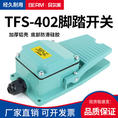 TFS-402脚踏开关银点脚踩式铝金属壳自复位机床脚踏板开关控制器